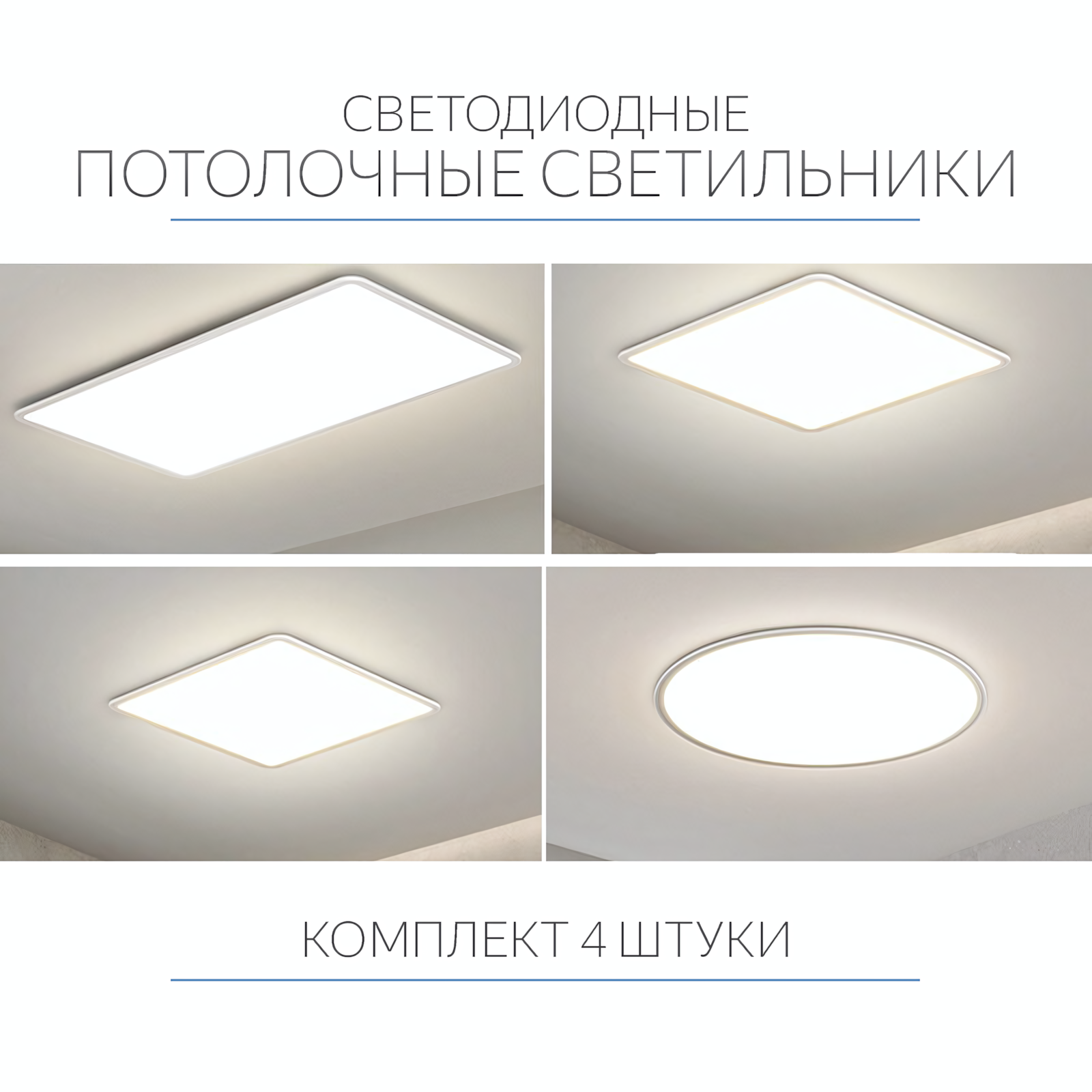Комплект потолочных светильников 4 штуки, LED, регулируемый свет Tmall Elf