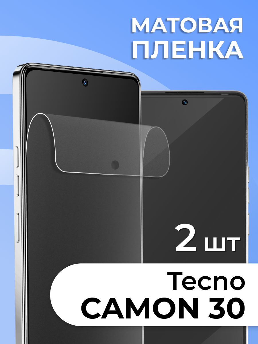 Комплект 2 шт. Матовая пленка для Tecno Camon 30, противоударная, защитная пленка на Техно Камон 30
