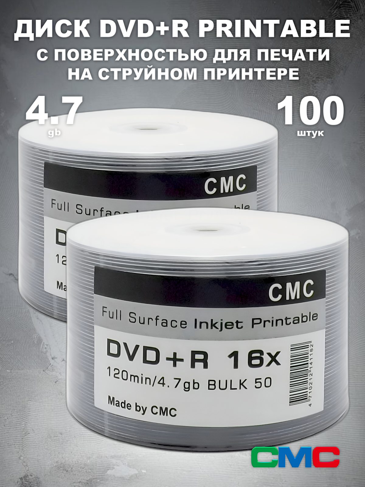 Диск DVD+R CMC Printable 100 штук / Болванка 4.7GB, 16x, с поверхностью для струйной печати