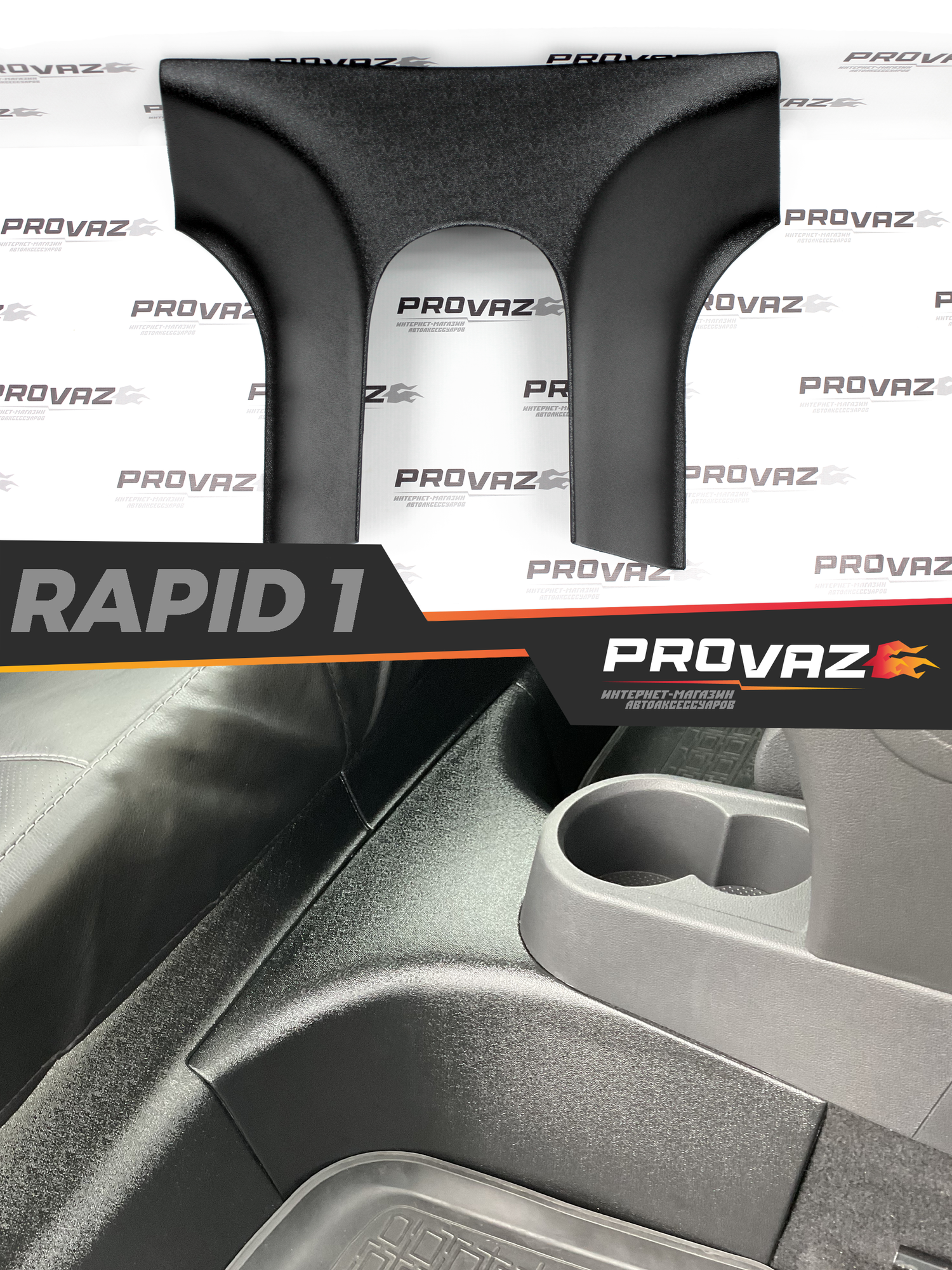 Накладка на ковролин туннеля второго ряда для Skoda Rapid / Шкода Рапид 2013-2023 автомобильный молдинг