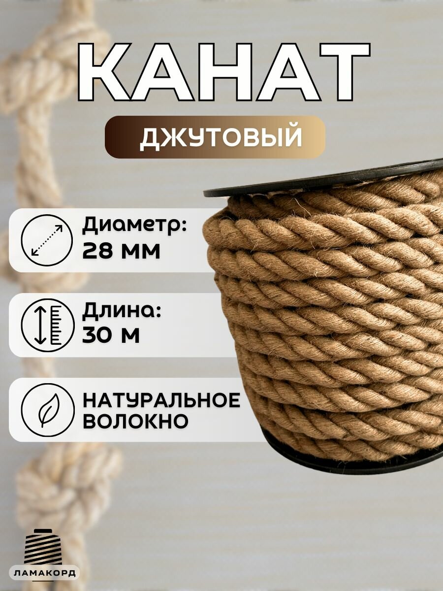 Канат джутовый 28 мм 30 м. Джутовая веревка из натурального волокна