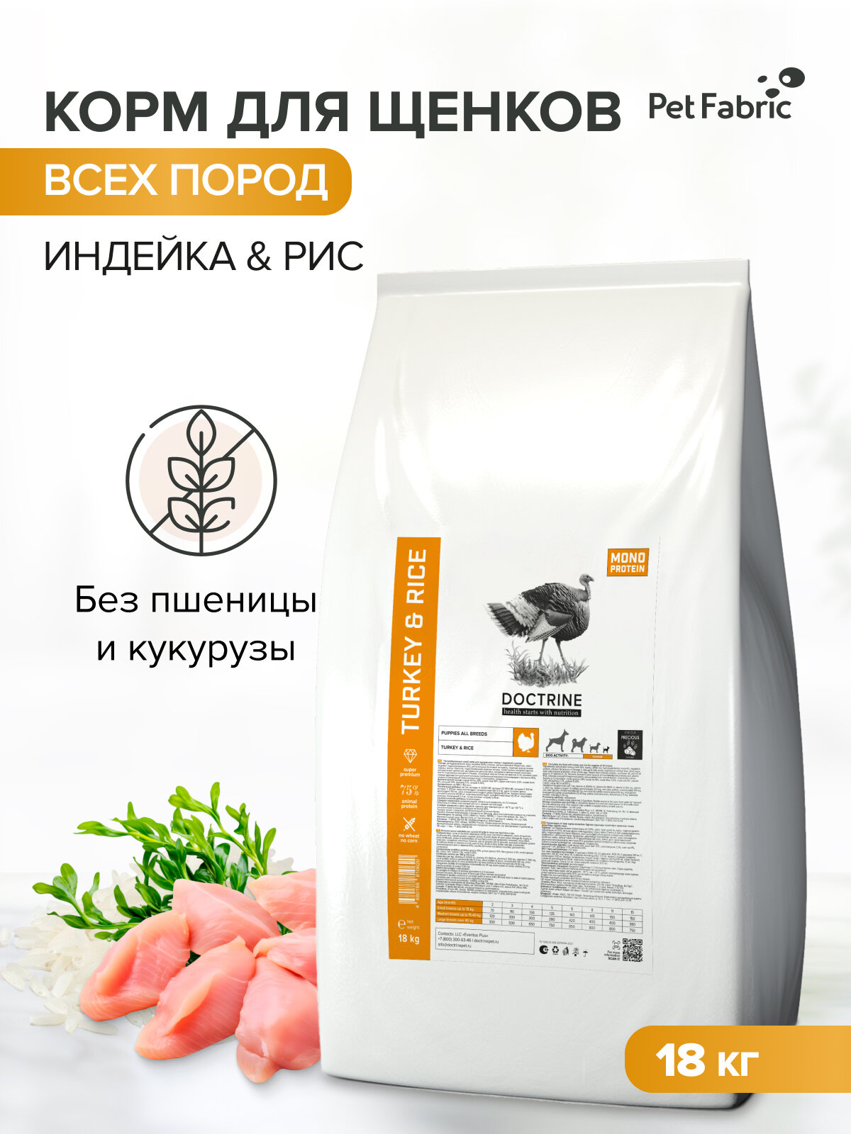Корм для щенков сухой с индейкой и рисом, беззерновой, суперпремиум, 18 кг