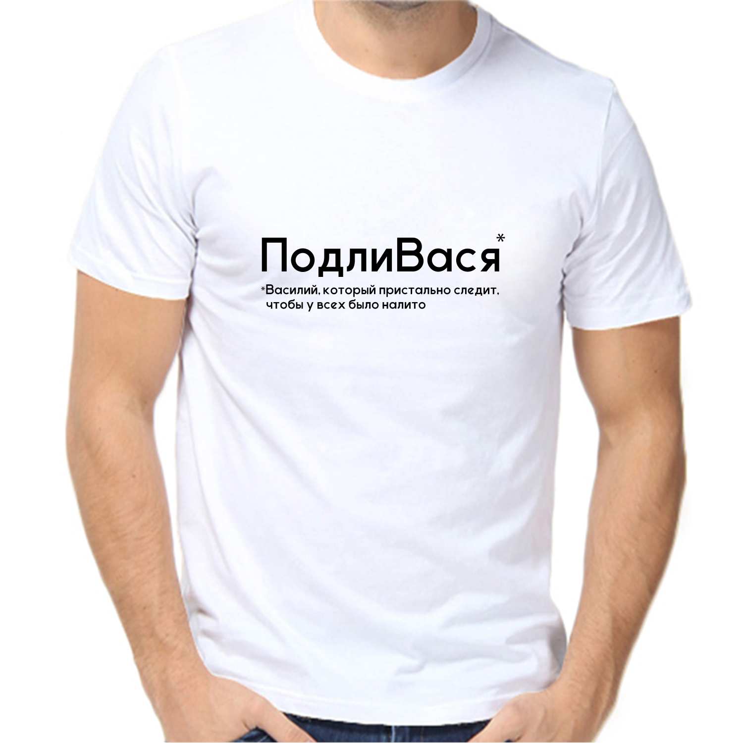 Футболка ПодлиВася