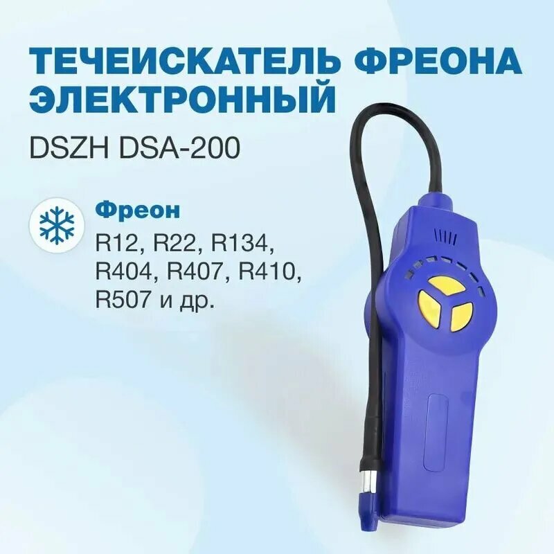 Электронный течеискатель фреона DSZH DSA-200 с запасным сенсором