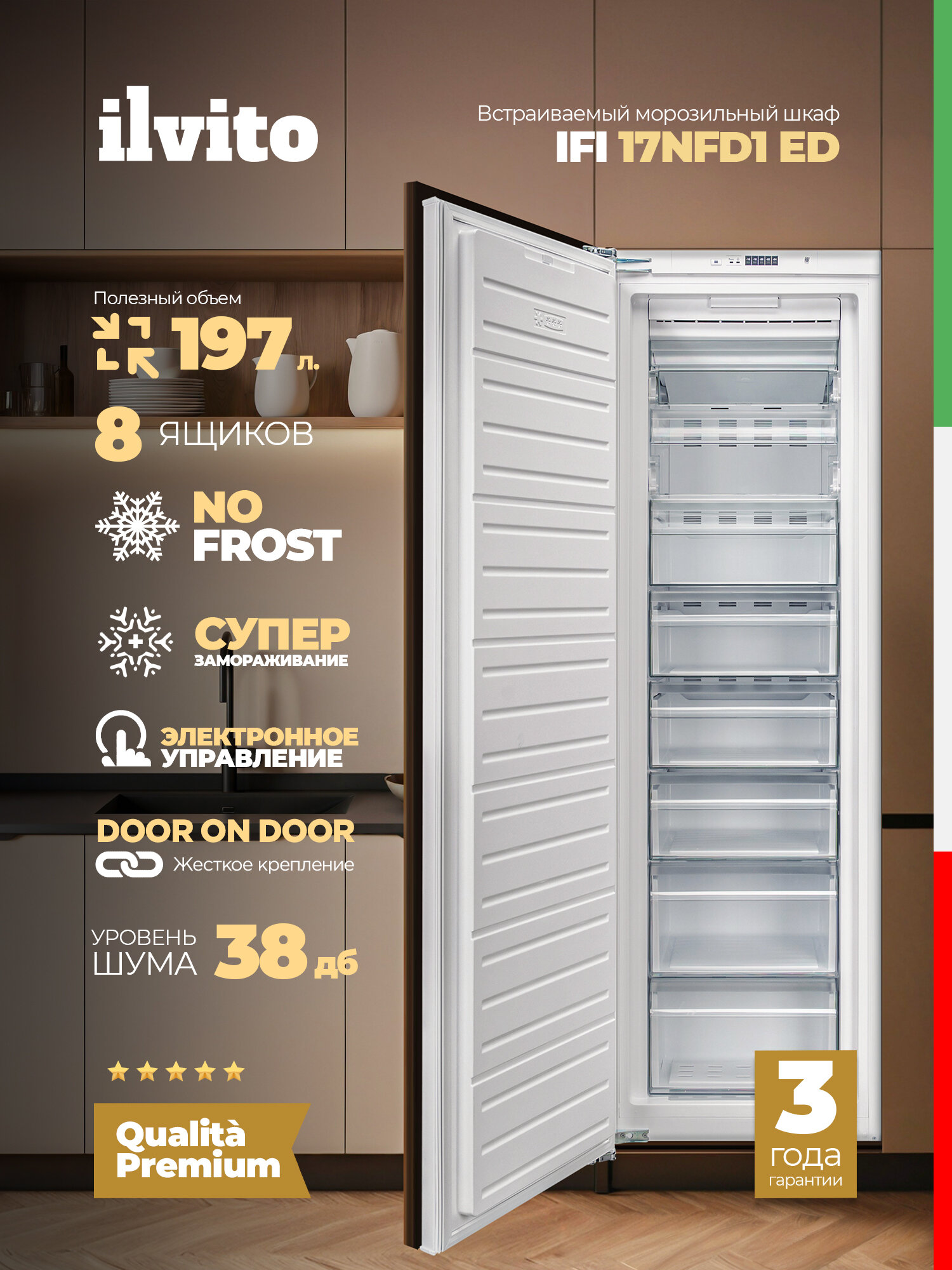 Встраиваемая морозильная камера ILVITO IFI 17NFD1 ED (модель 2025 г.), No Frost, 197 л, суперзамораживание, Side-by-Side