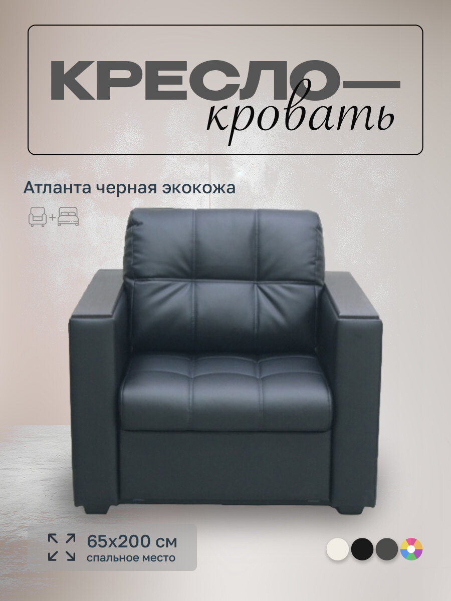 Кресло-кровать Атланта 65 Черный Экокожа, 92х91х88 см, с ящиком для белья