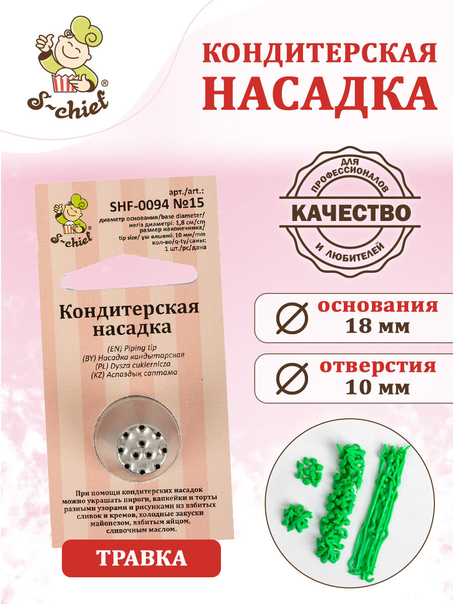 Насадка кондитерская "S-CHIEF" SHF-0094 d основания 18 мм металл 1 шт № 15 травка