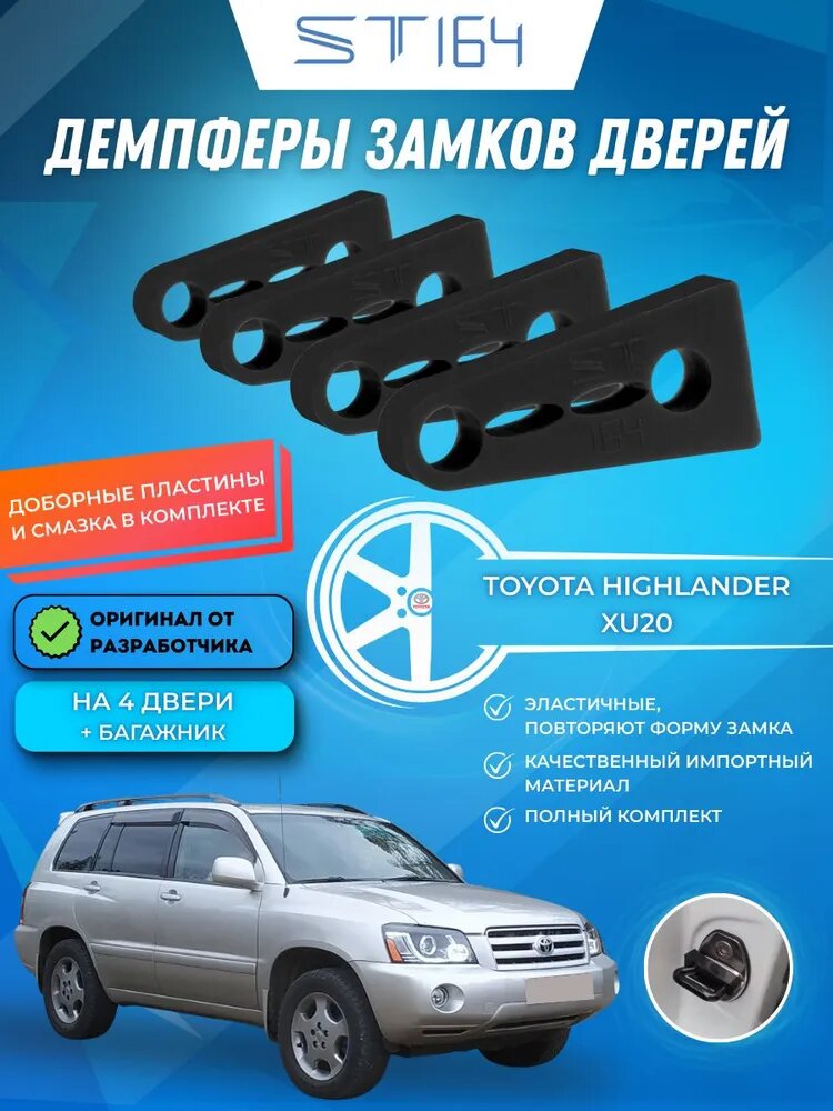 Демпферы замков дверей Тойота Хайлендер XU20 ( Toyota Highlander XU20 ), на 4 двери + на багажник