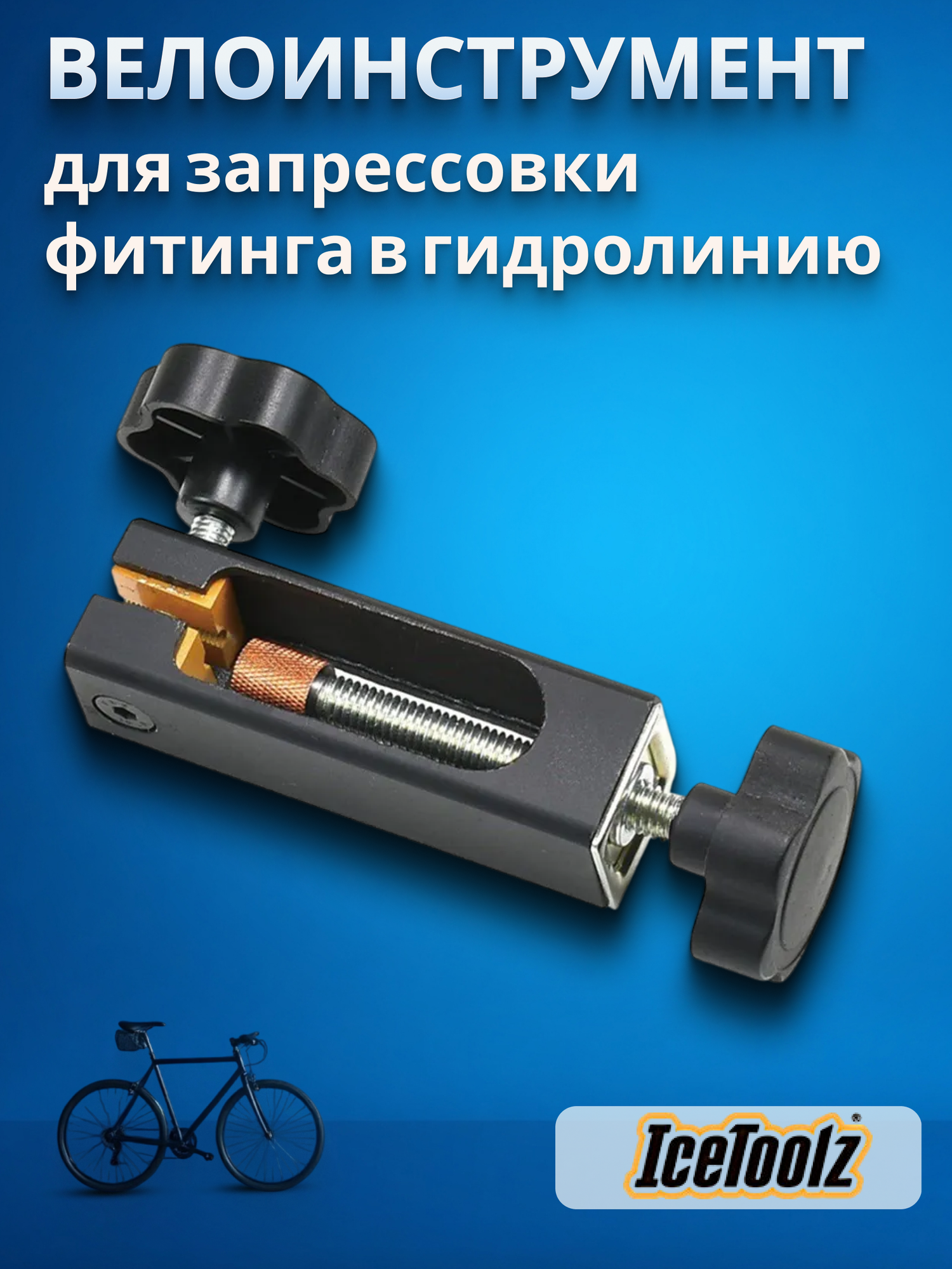 Инструмент для запрессовки фитинга в гидролинию велосипеда IceToolz 54P5