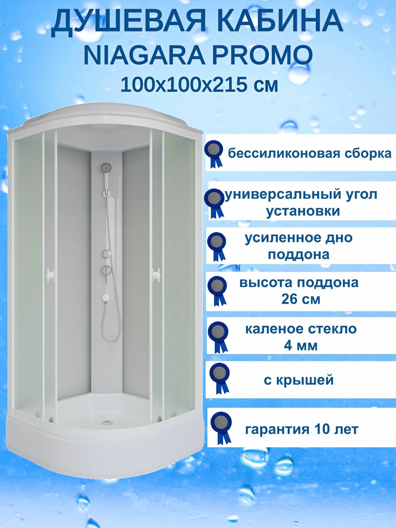 Душевая кабина с крышей Niagara Promo P100/26/MT, размер: 1000х1000х2150 мм, средний поддон, форма полукруглая