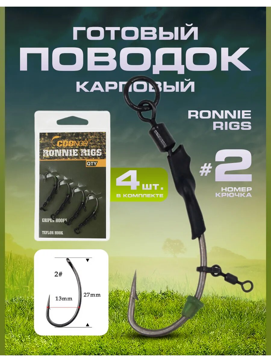 Готовый карповый поводок для Pop-up и Zig rig "RONNIE RIGS"