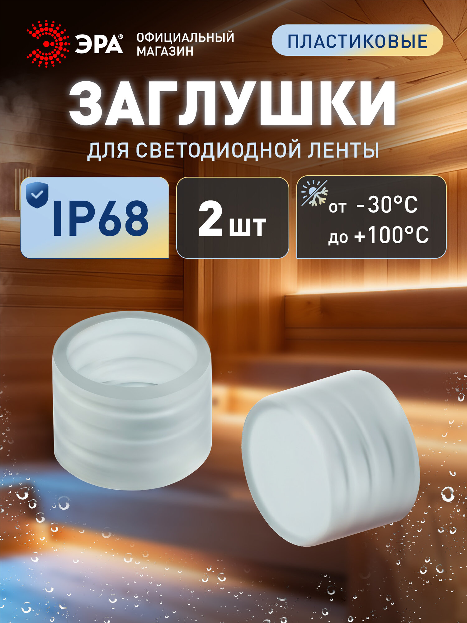 Заглушки для светодиодной ленты для бани и сауны белые 2 шт