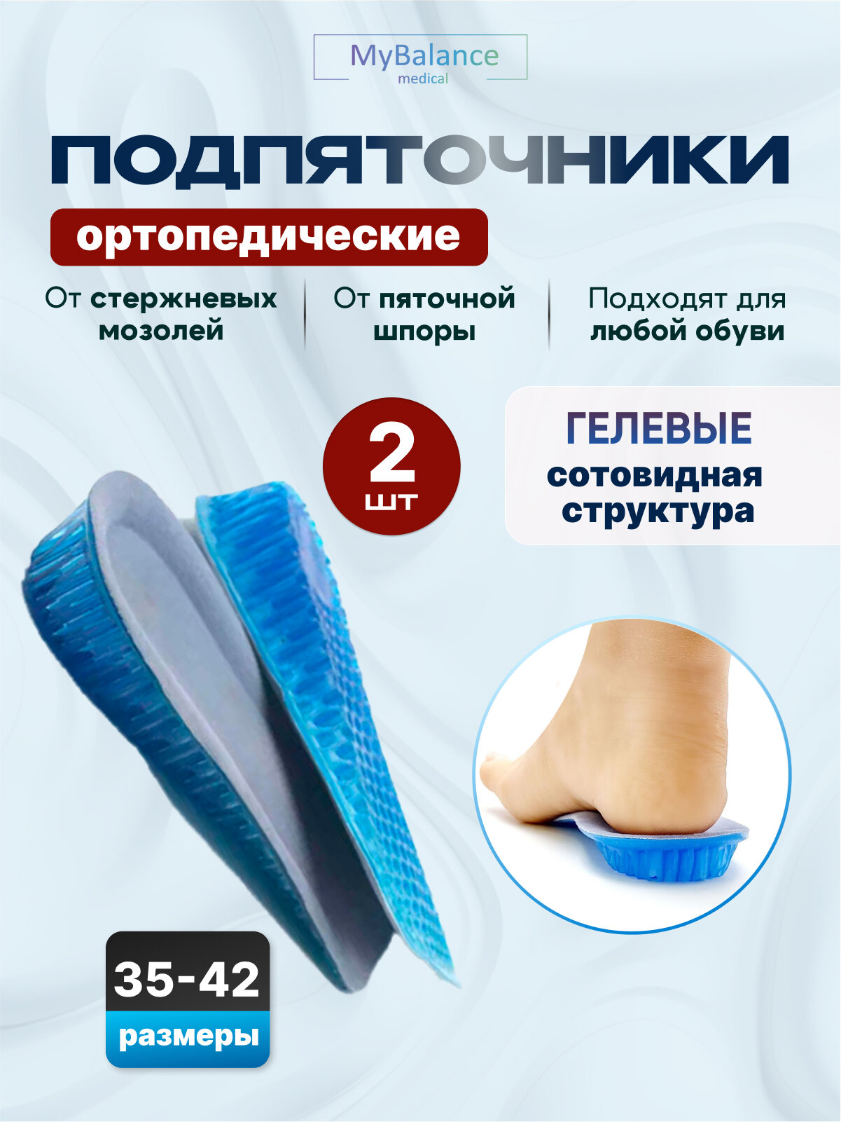 Подпяточники для обуви ортопедические MyBalance, от пяточной шпоры, гелевые с текстильным покрытием, синие, размер 35-38