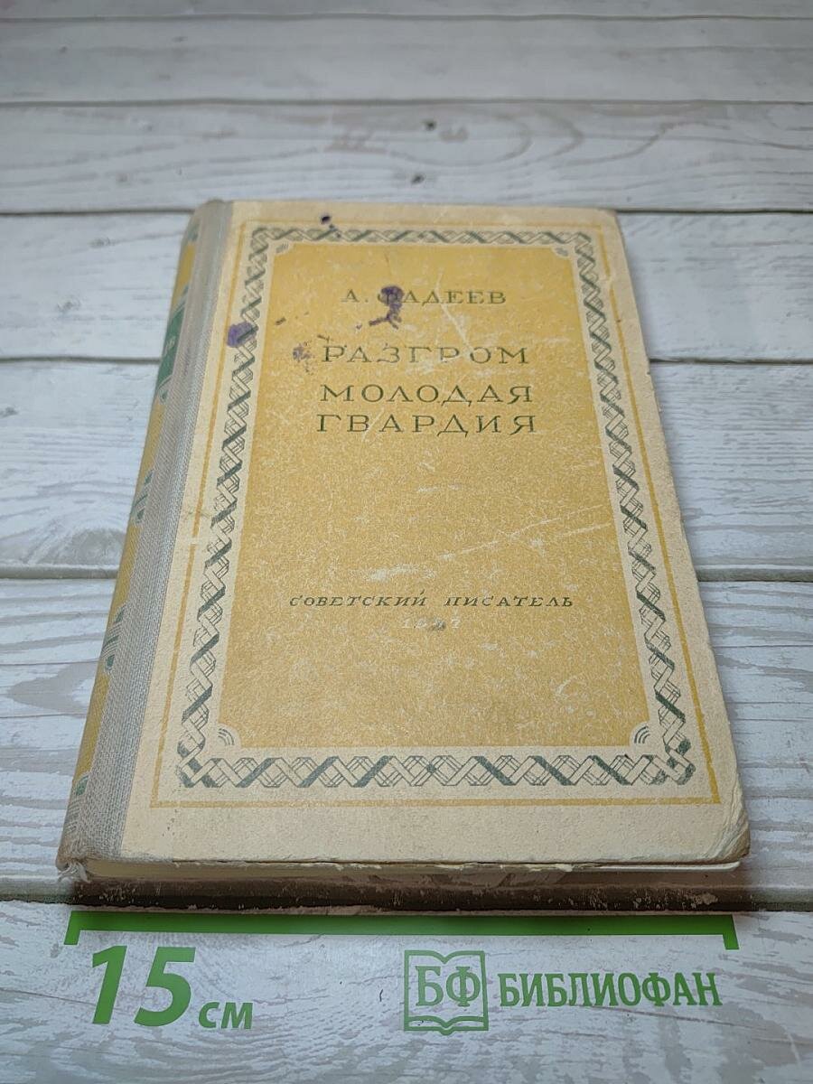 Разгром. Молодая гвардия