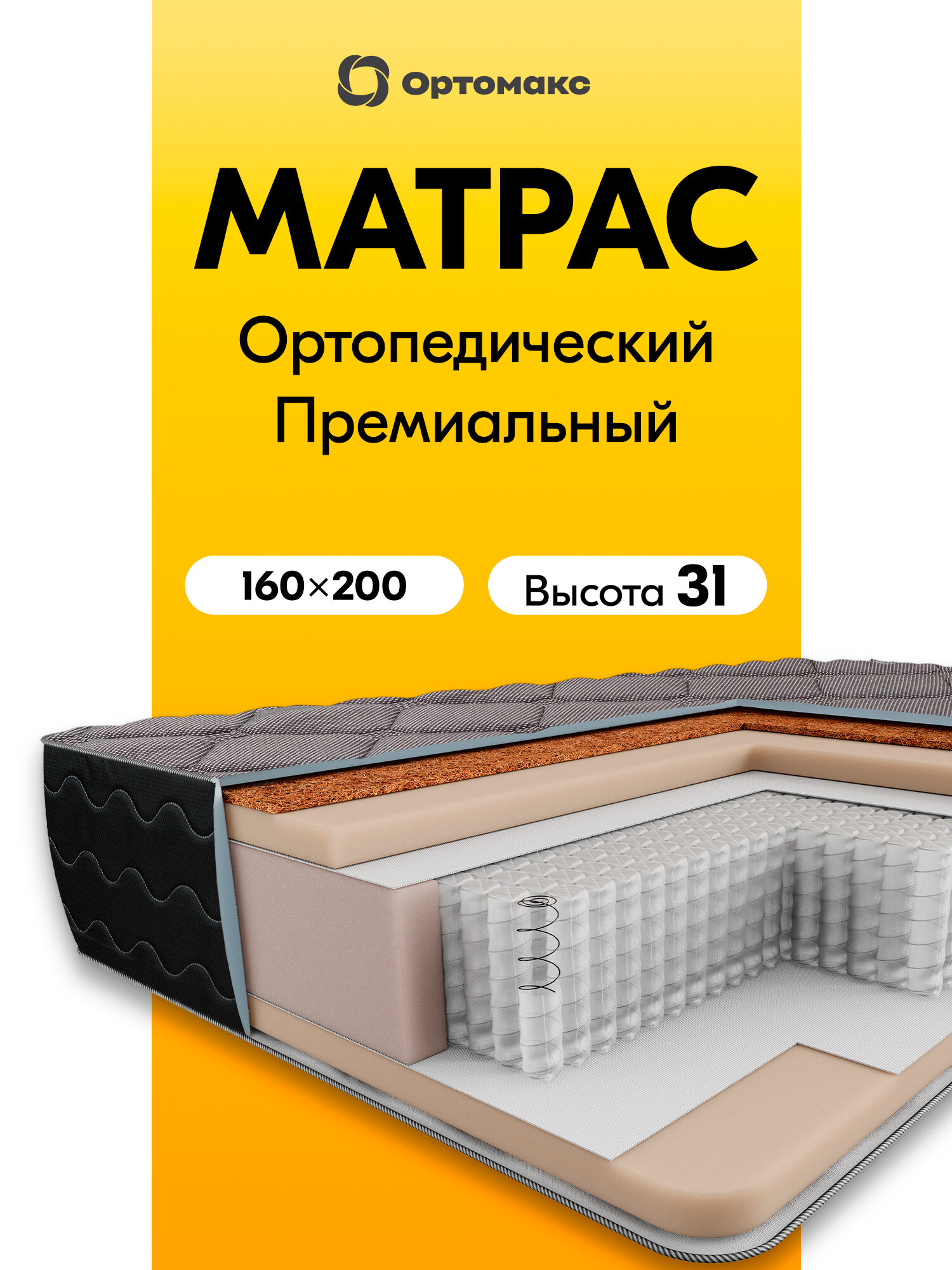Премиальный высокий матрас 160х200 см ортопедический средней жесткости Ortomax Инфинити Блэк с независимыми пружинами