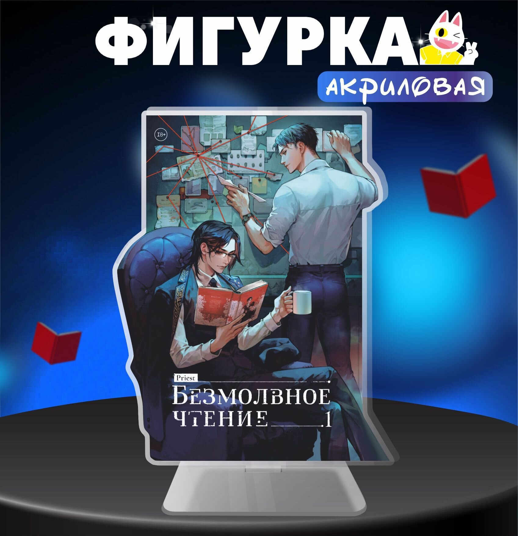 Акриловая фигурка декоративная / статуэтки для интерьера Безмолвное чтение