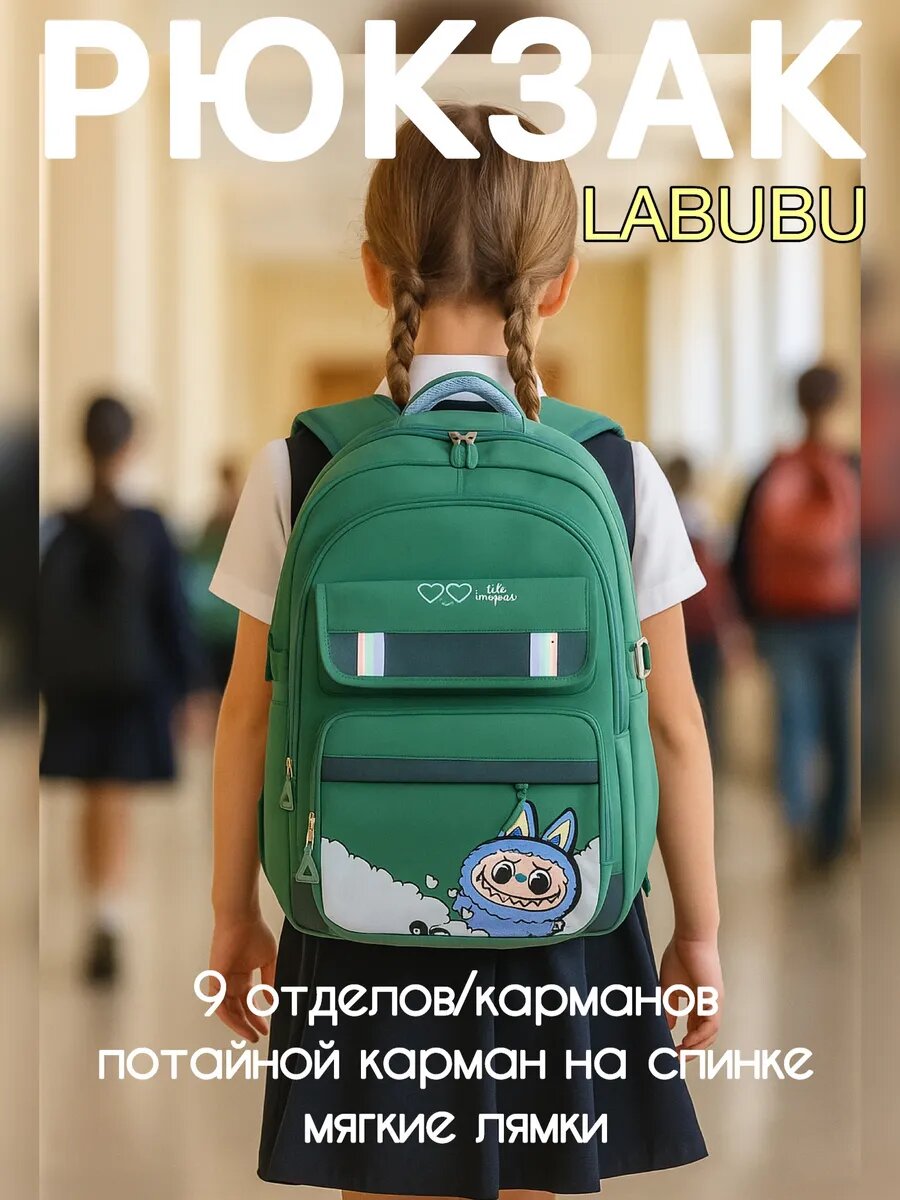 Рюкзак школьный лабубу