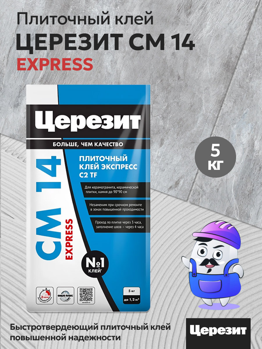 Быстротвердеющий клей для плитки и керамогранита Церезит CM14 Express 5 кг