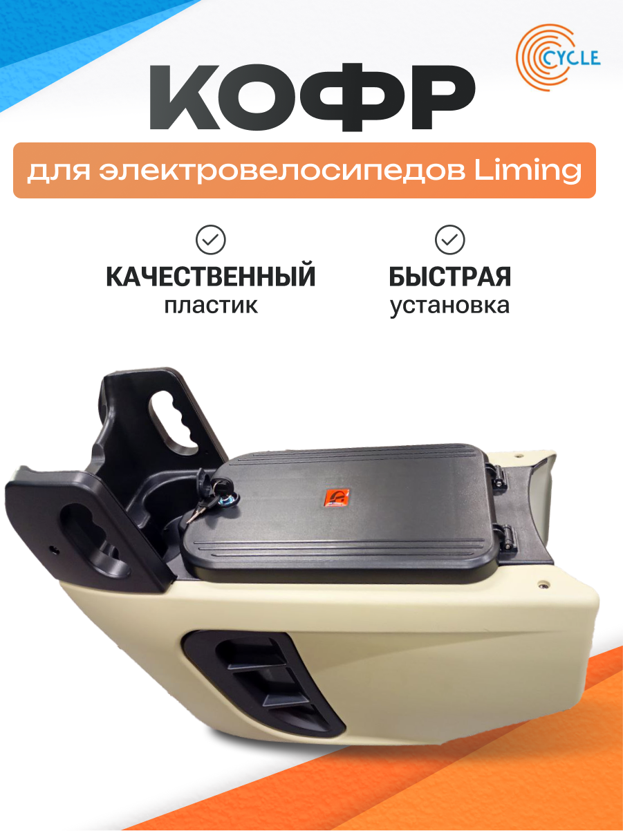 Кофр (передний багажник) для электровелосипеда (электроскутера) Liming U2 бежевый