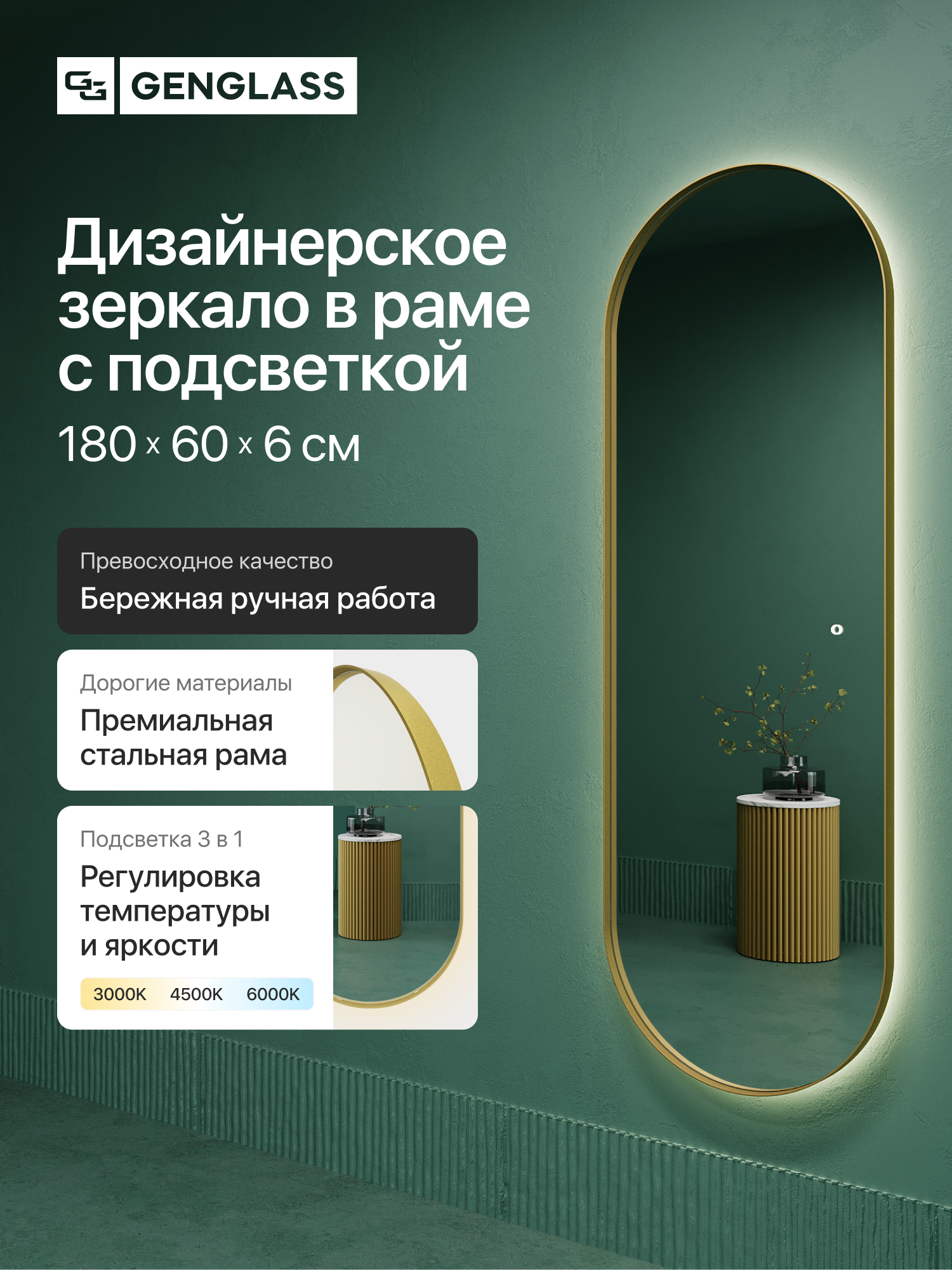 GENGLASS Зеркало настенное в золотой раме c подсветкой NOLVIS L LED, 180*60см