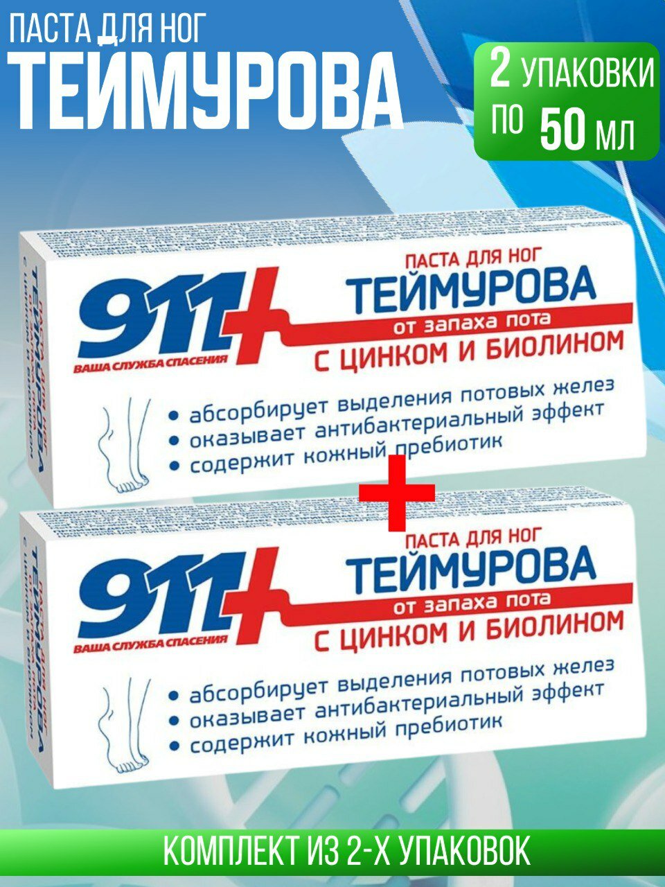 911 Теймурова паста для ног, 2 упаковки по 50 мл, комплект из 2х упаковок