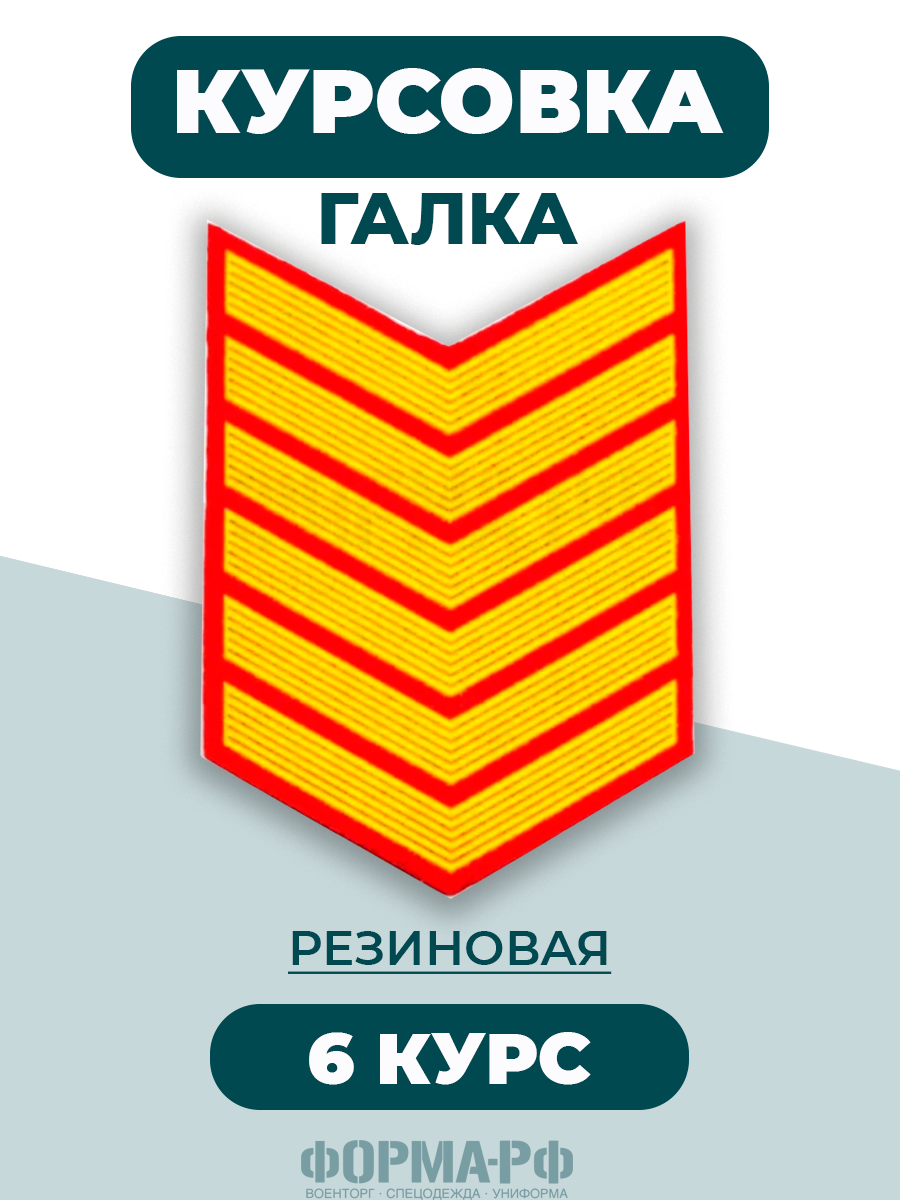 Нашивка годичка, галка, курсовка 6 лет рифленая, красная