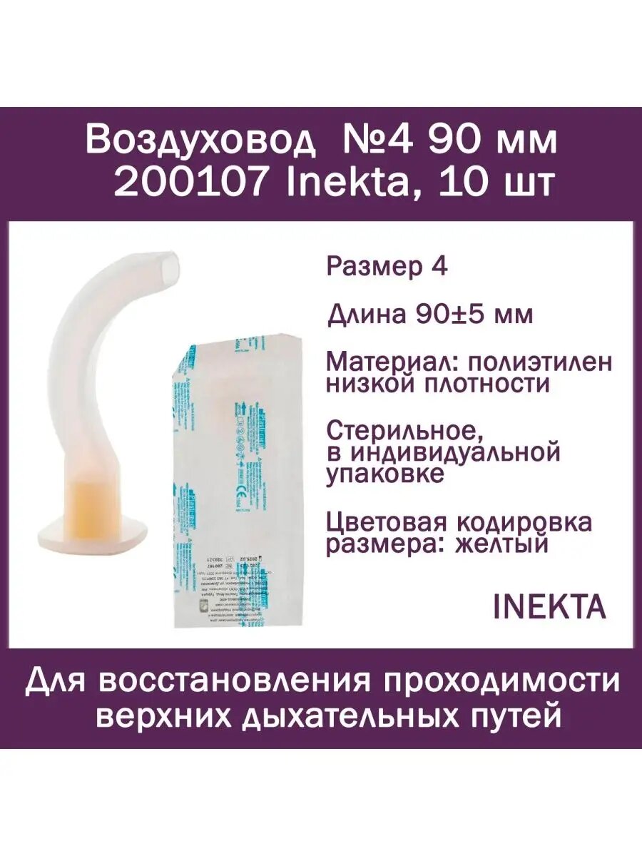 Воздуховод №4 90 мм 200107 Inekta, 10 шт/уп, орофарингеальный (ротоглоточный тип Гведела), стерильный