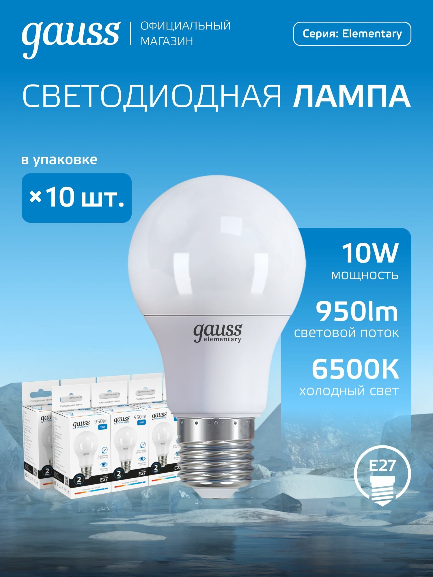 Лампочка светодиодная Е27 Груша 10W 6500K холодный белый свет УПАКОВКА-10 шт. Gauss Elementary