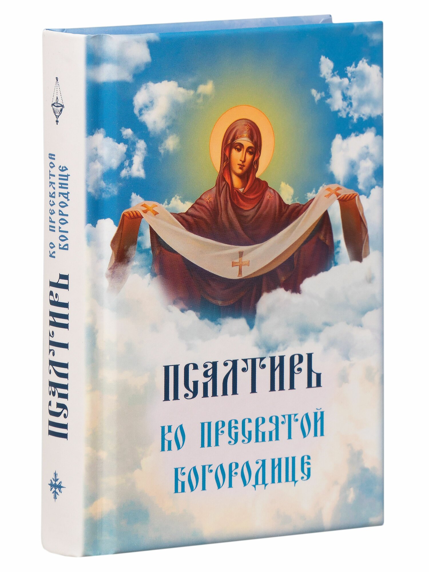 Псалтирь ко Пресвятой Богородице (карманный формат)