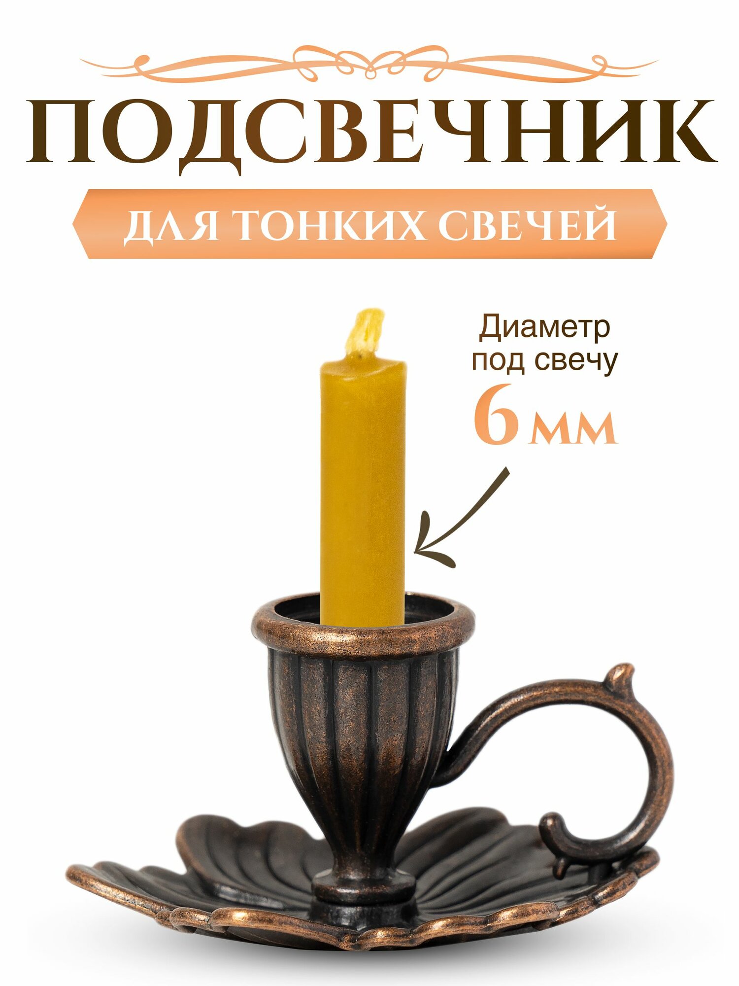 Подсвечник церковный металлический "Лепестки" с ручкой, подсвечник для тонкой свечи религиозный, d - 6 мм под свечу, цвет - медный