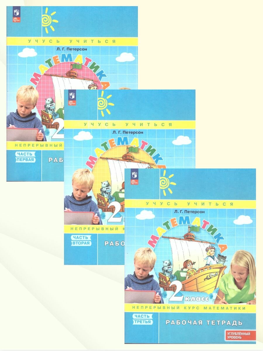 Петерсон Математика 2 класс. Рабочая тетрадь. В 3 частях Углубленный уровень(Просв.)