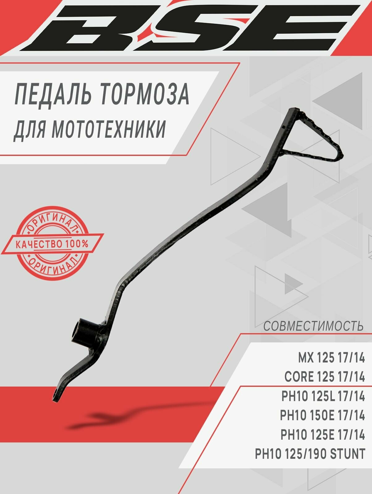 Педаль тормоза BSE CORE PH 125 PH 125 PH 150 PH 125, 190S, арт. 30.258.0060