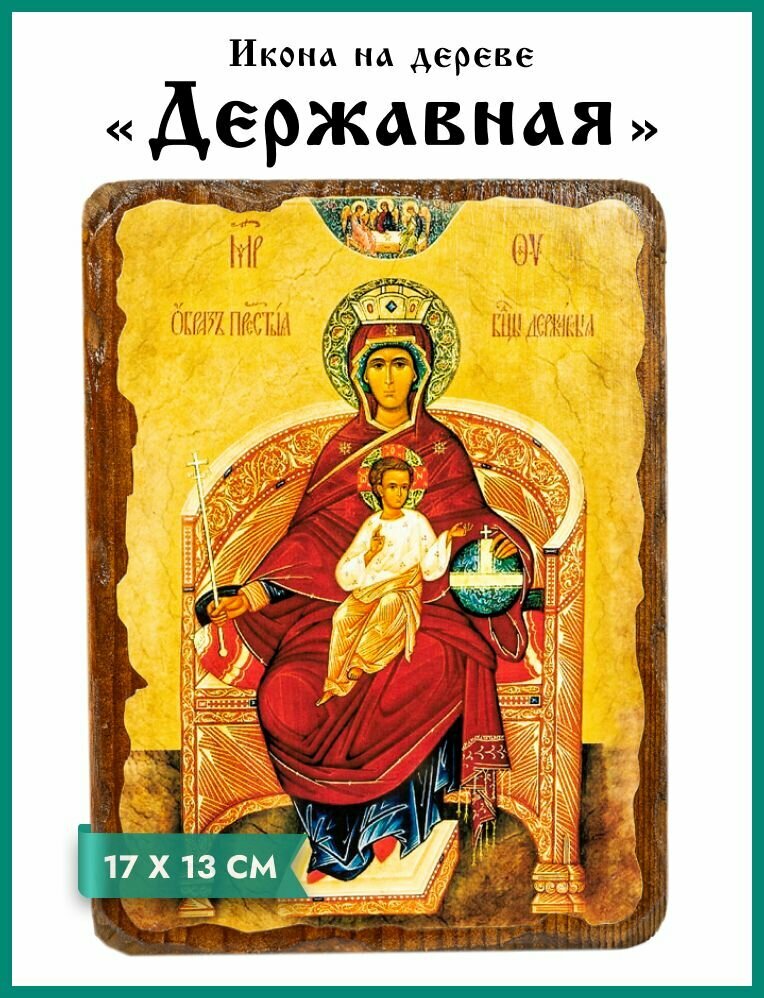 Икона под старину на состаренном дереве Пресвятая Богородица "Державная" 17 х 13 см