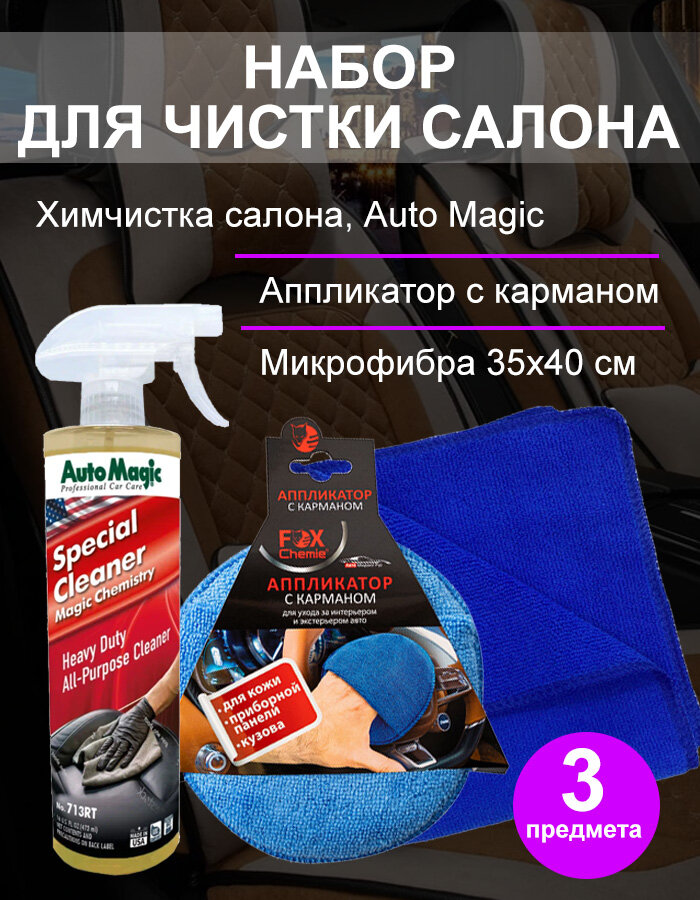 Очиститель салона автомобиля SPECIAL CLEANER CONCENTRATED (USA), аппликатор, микрофибра