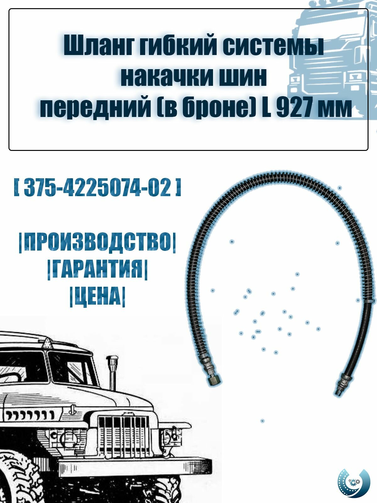 Шланг гибкий системы накачки шин передний (в броне) L 927 мм урал / камаз