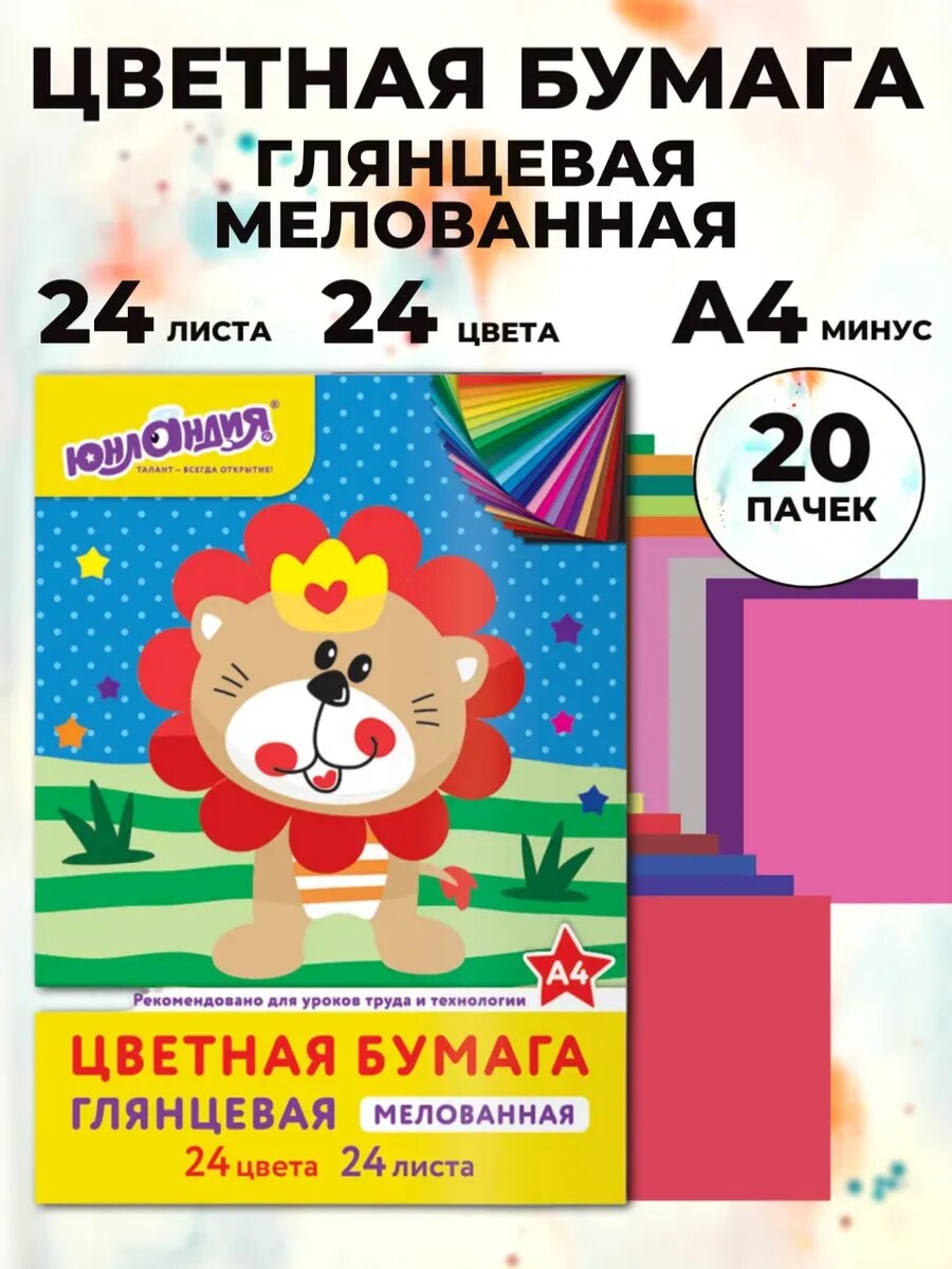 Цветная бумага "Юнландия", мелованная, формат A4, 24 цвета, 20 штук