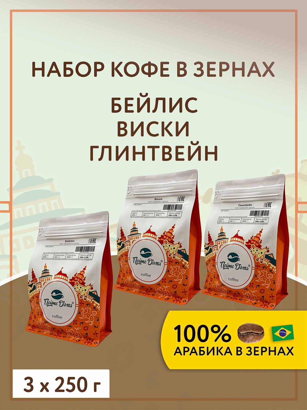 Кофе жареный в зернах ароматизированный 750 г Бейлис, Виски, Глинтвейн (набор 3 по 250 г)