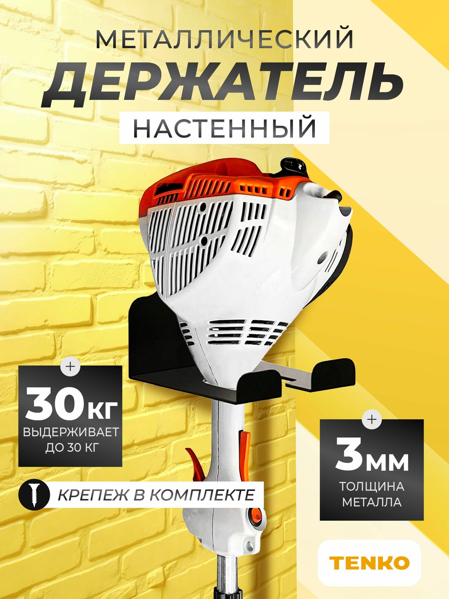 Держатель для триммера/садового инструмента оцинкованный, настенный, универсальный