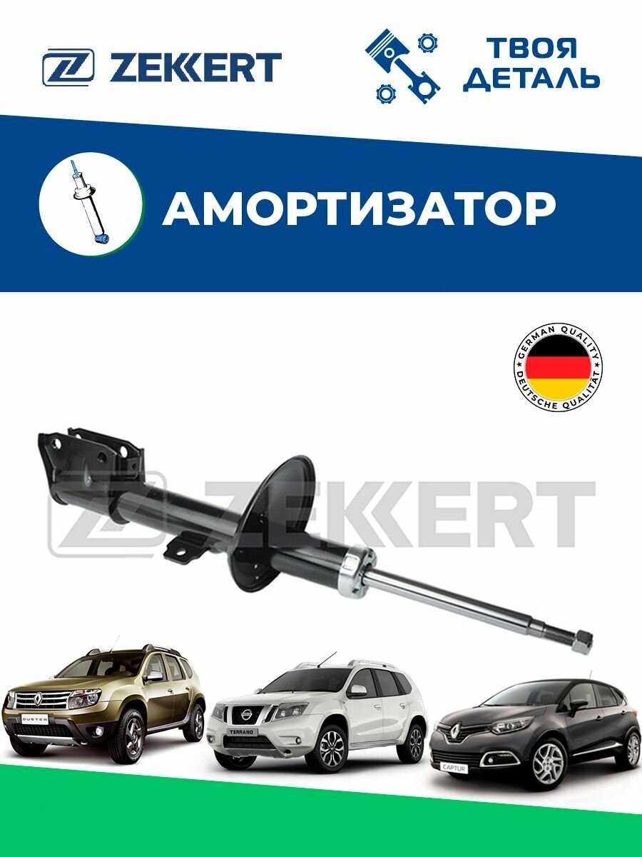 Амортизатор передний на рено дастер / Kaptur /Terrano II