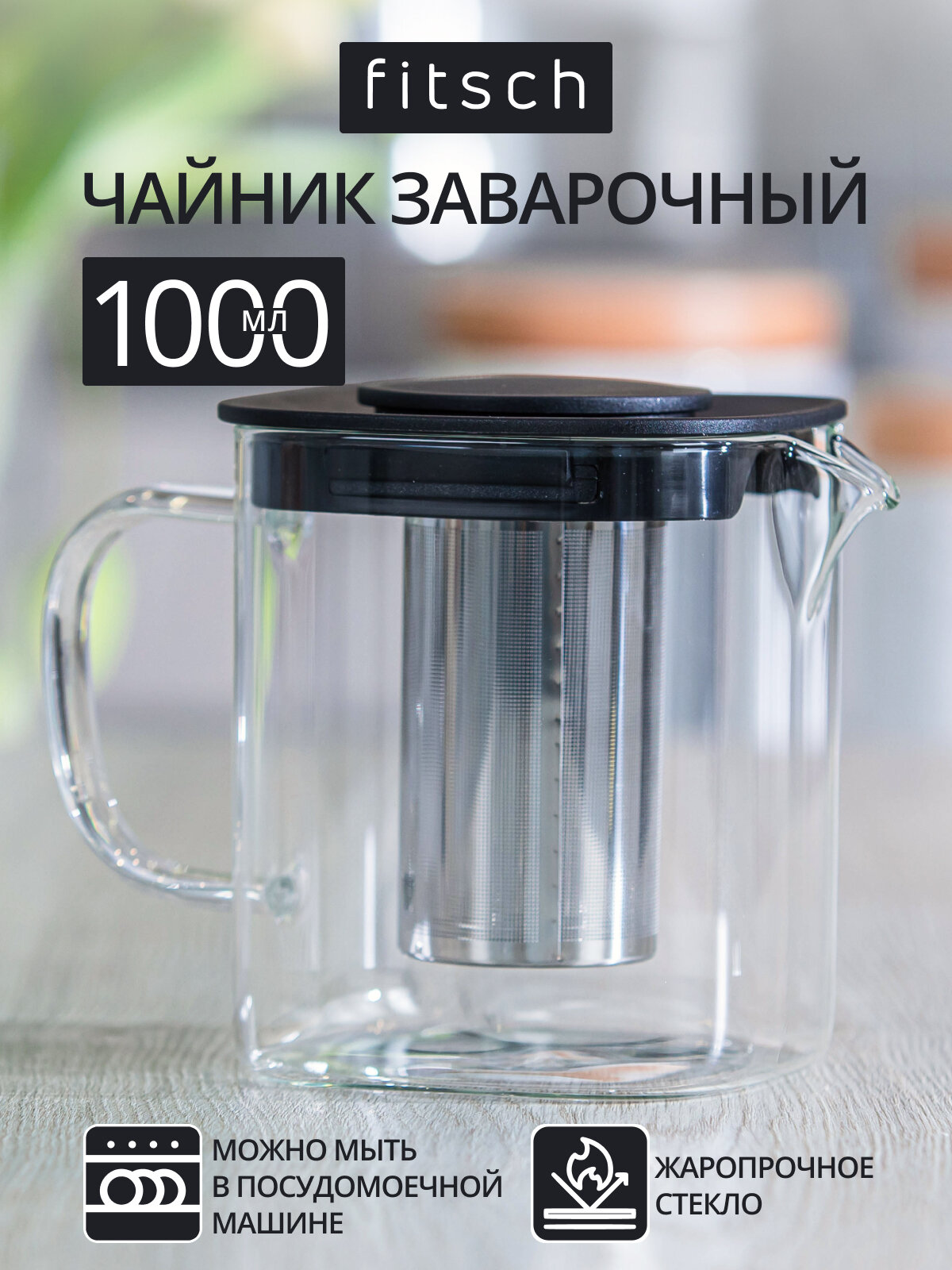 Чайник заварочный FITSCH стеклянный прозрачный с фильтром, 1000 мл