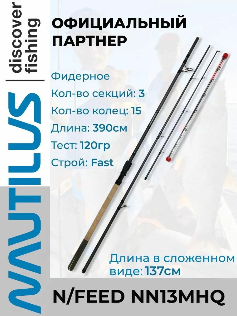Удилище Nautilus N/Feed 390см 120гр NN13MHQ