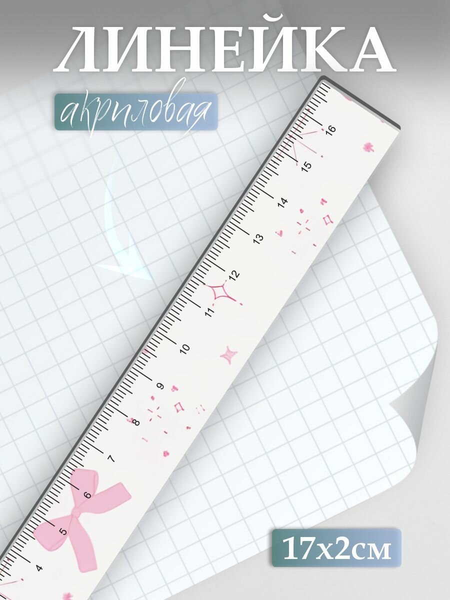 Линейка школьная Девочки - Aesthetic