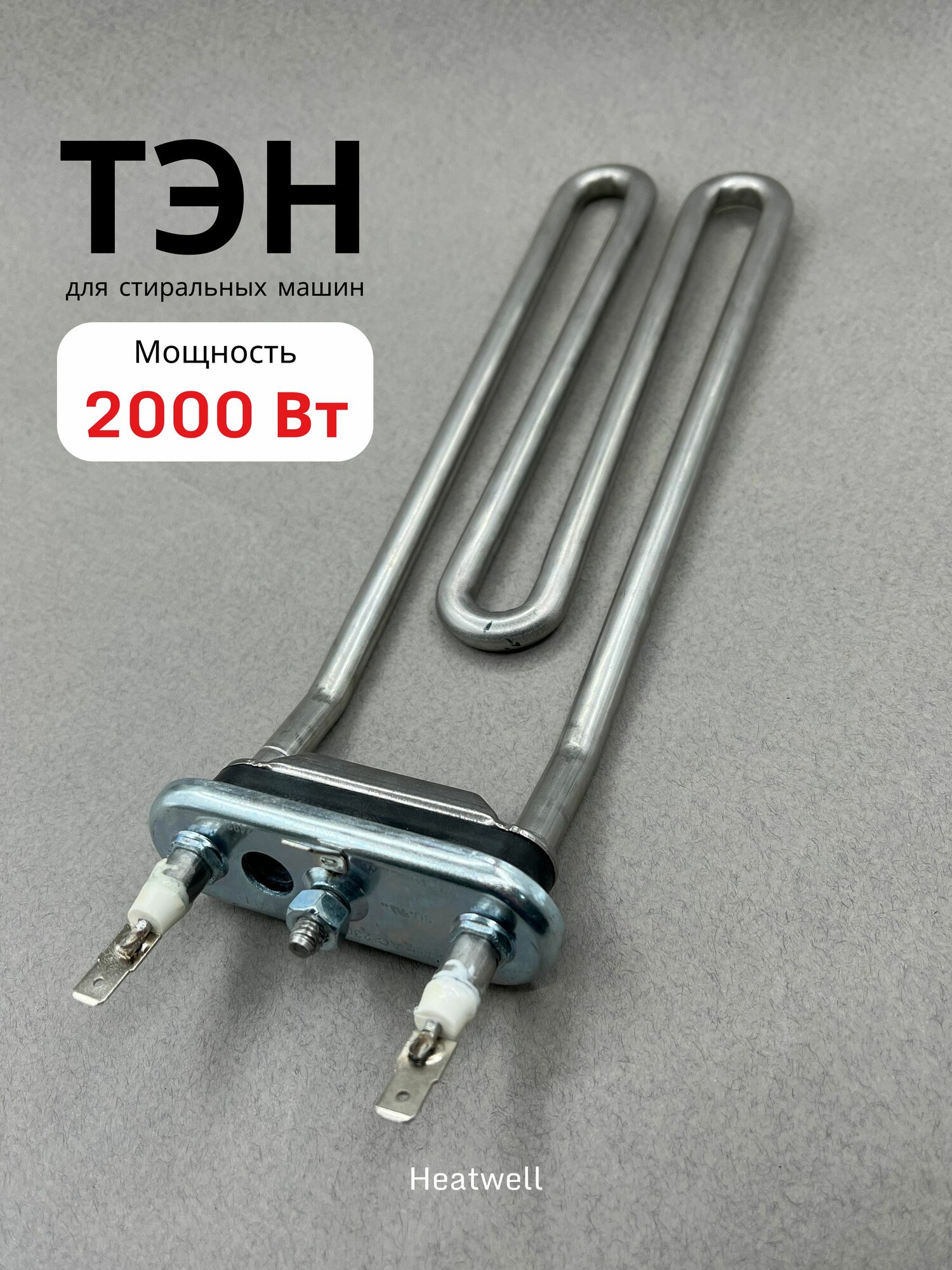 ТЭН для стиральной машины 2000 Вт изогнутый