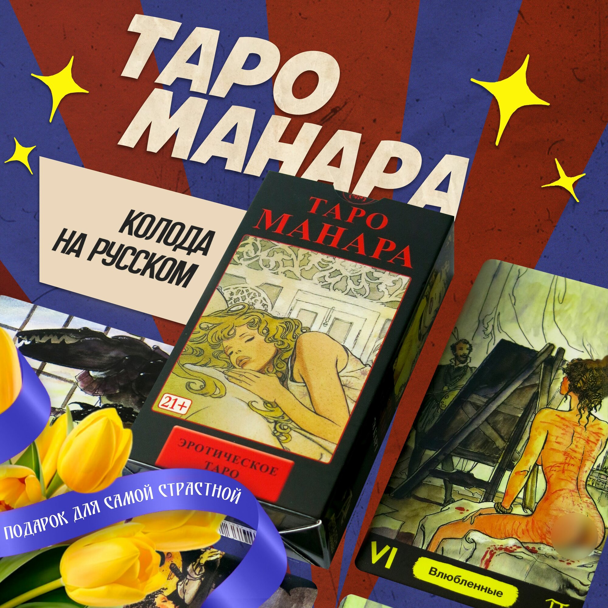 Карты Таро Эротическое Манара (российская печать) / Manara The Erotic Tarot (78 карт с онлайн инструкцией на русском) от Аввалон-Ло Скарабео / Lo Scarabeo