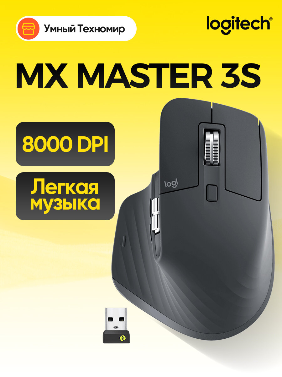 Мышь Logitech MX Master 3S, беспроводная, для правшей, эргономичный дизайн