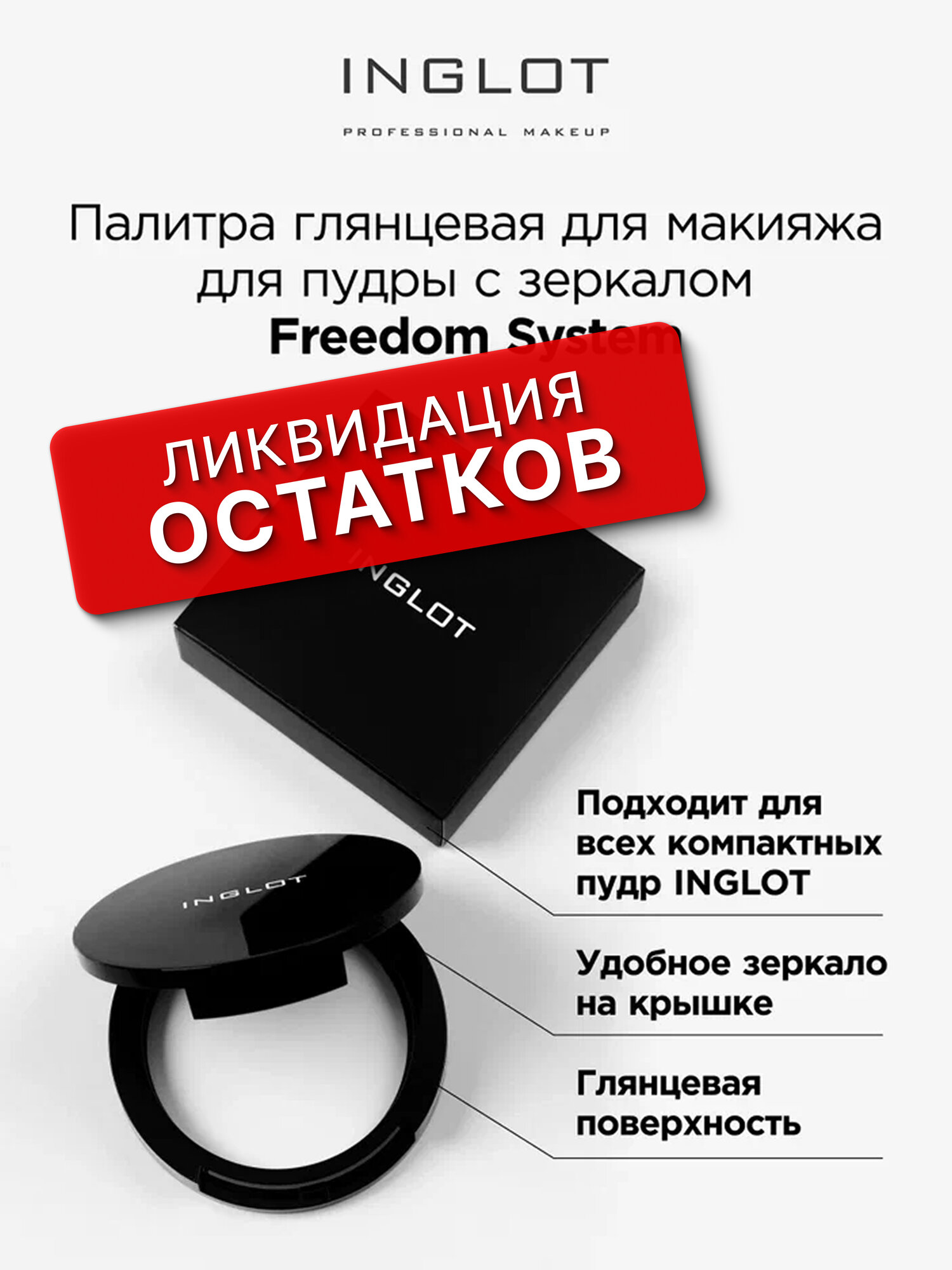 Палитра INGLOT Freedom System, для пудры, глянцевая, чёрная, пластик, 15 г
