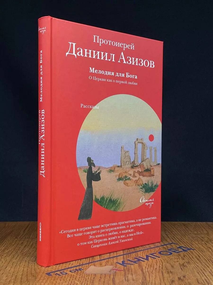 Книга. Мелодия для Бога. О Церкви как о первой любви 2022 (2040385768490)