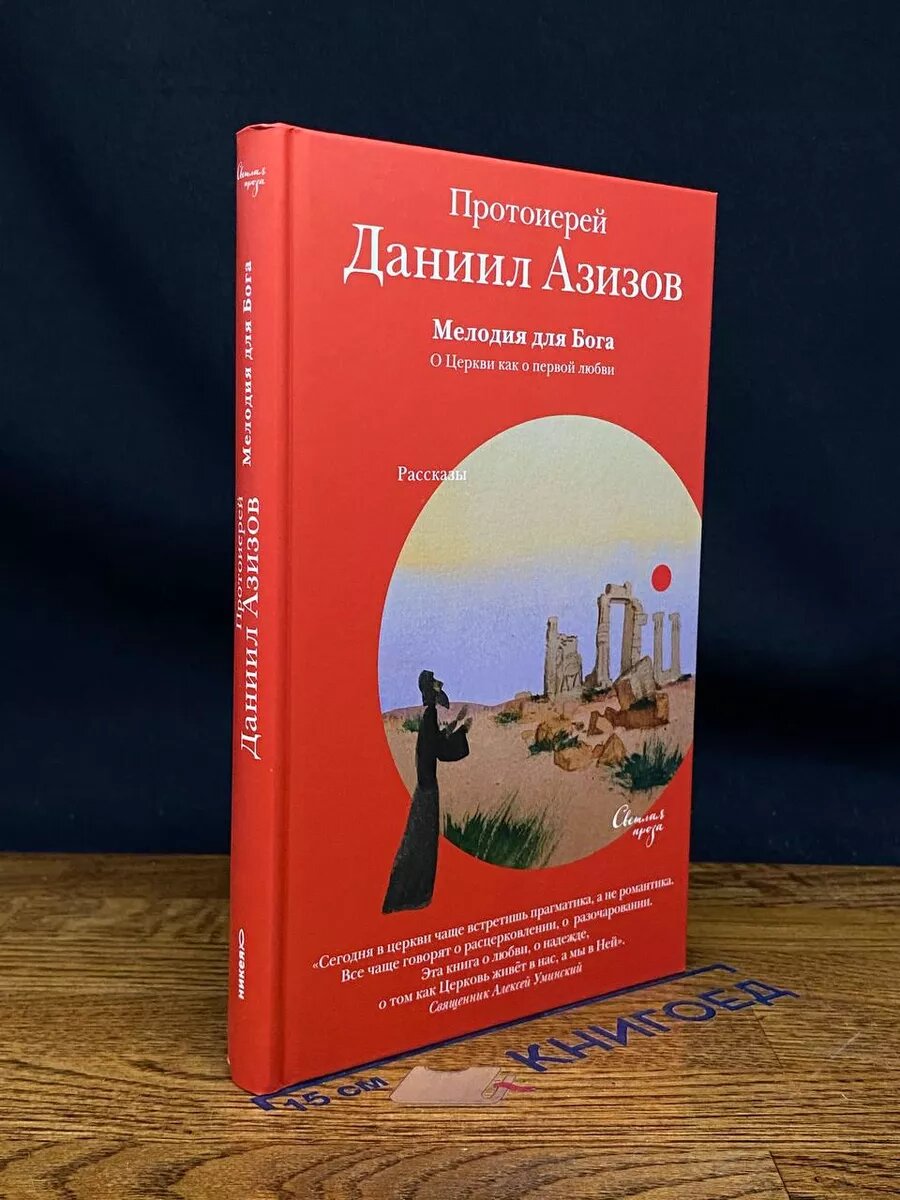 Книга. Мелодия для Бога. О Церкви как о первой любви 2022 (2040407157943)