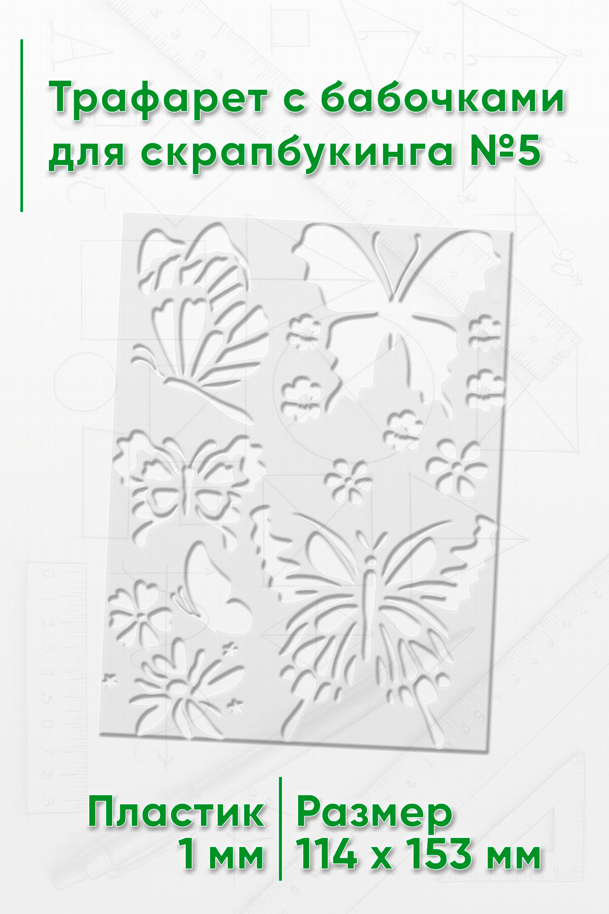 Трафарет с бабочками для скрапбукинга №5