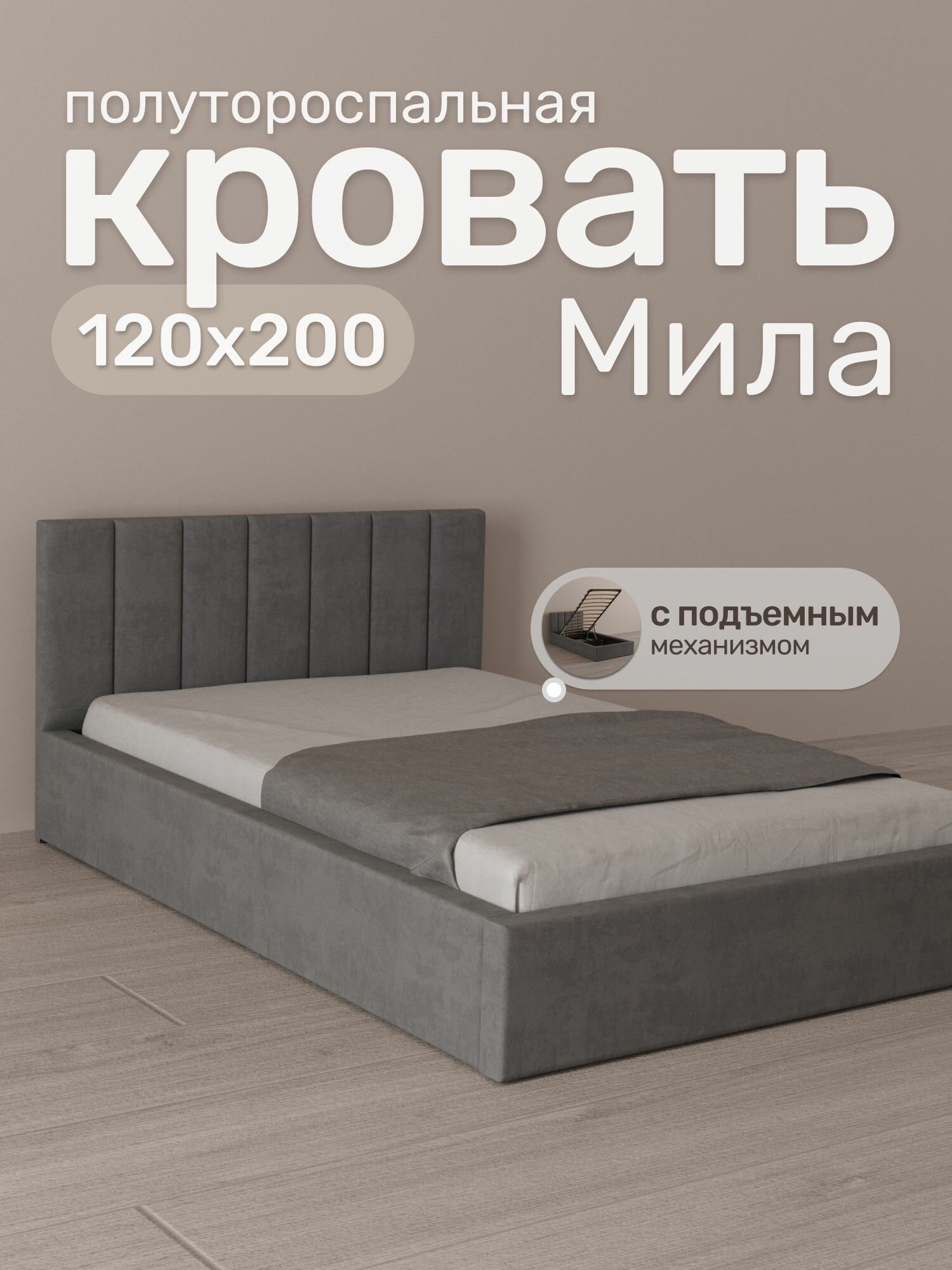 Полутороспальная кровать, Мила 120х200 см, с подъемным механизмом и мягким изголовьем